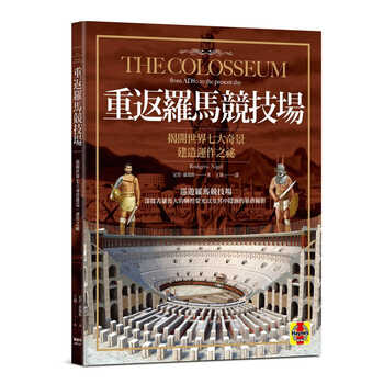 尼哲．罗杰斯重返罗马竞技场揭开世界七大奇景建造、运作之秘枫树林出版