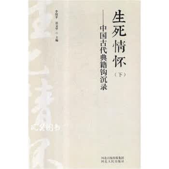 生死情怀 李保平编著 河北人民出版社