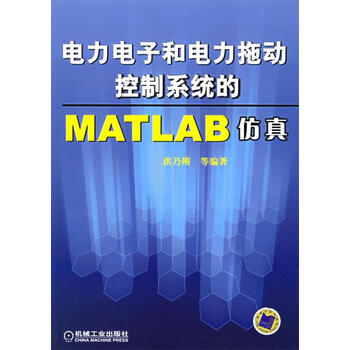 电力电子和电力拖动控制系统的MATLAB仿真【正版图书，放心下单】