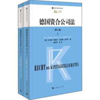 德国资合公司法(第6版)(2册)