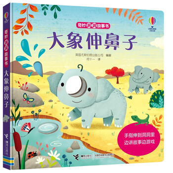 尤斯伯恩 奇妙洞洞故事书手指剧场：大象伸鼻子