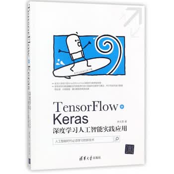 TensorFlow+Keras深度学习人工智能实践应用