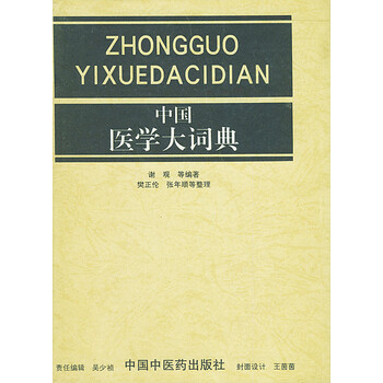 中国医学大词典 谢观
