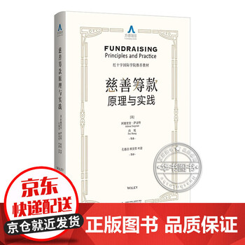 慈善筹款原理与实践 正版