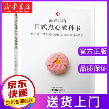 【正版图书】详尽的日式点心教科书 (日)梶山浩司 煤炭工业出版社
