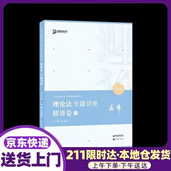 司法考试2021 众合法考马峰理论法专题讲座精讲卷  中国石化出版社