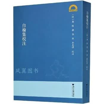白榆集校注 (明代)屠隆撰 浙江大学出版社