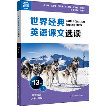 世界经典英语课文选读 13级 下