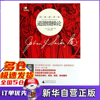 道德情操论(经典超译本)