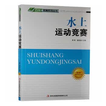 “四特”教育系列丛书——水上运动竞赛运动/健身  图书
