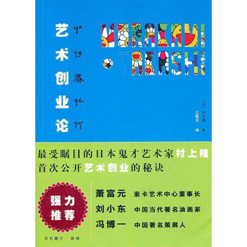艺术创业论 （日）村上隆　著,［台湾］江明玉　译【正版书】