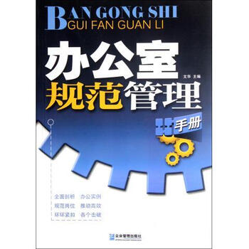办公室规范管理手册 文华 编【正版书】