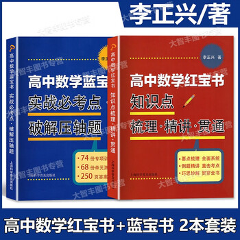 高中数学 红宝书+蓝宝书 实战必考点破解压轴题+知识点梳理精讲贯通 2本套装 李正兴著