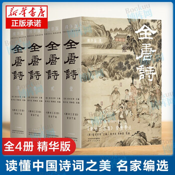 全唐诗(精华版)（4册）国学大师陈书良等选注 正版