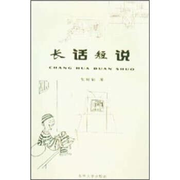 长话短说:包铭新教授谈时尚【正版图书】