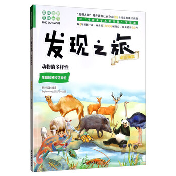 发现之旅：动物的多样性（动植物篇）