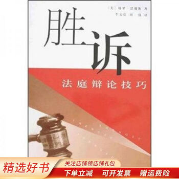 胜诉：法庭辩论技巧
