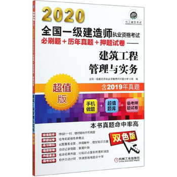 建筑工程管理与实务(超值版双色版)/2020全国一级建造师执业资格考试必刷题+历年真题+