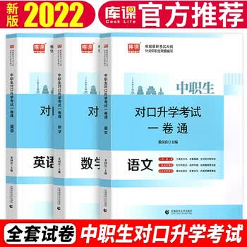 2022年中职生对口升学 中职对口升学考试用书 职高升专科 单招高考中专考大专 中高职 全国通用 全真模拟卷（语数英）
