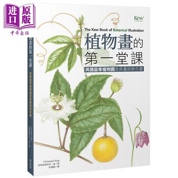 植物画的第一堂课 英国皇家植物园首席画师教你画 港台原版 麦浩斯 精装 绘画 插画
