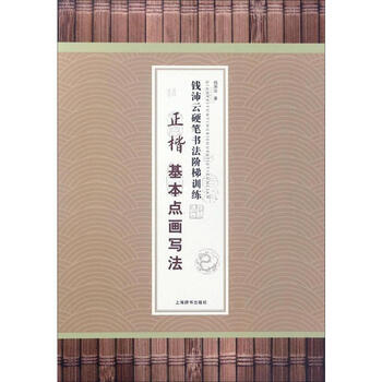钱沛云硬笔书法阶梯训练 正楷基本点画写法