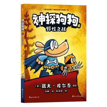 浪花朵朵童书自营正版 神探狗狗6 野性之战 3-6-8-10岁儿童宝宝爆笑幽默全彩漫画图画书连环画 幼儿园小学课外阅读少儿动漫绘本故事书 好性格培养养成书 童书后浪 官方正版图书 神探狗狗