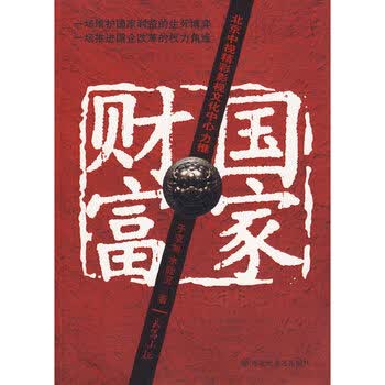 正版 国家财富9787807428626