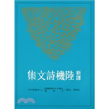 预售 新译陆机诗文集 三民书局台版书籍 图书