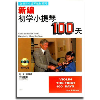 新编初学小提琴100天张世祥著上海音乐出版社