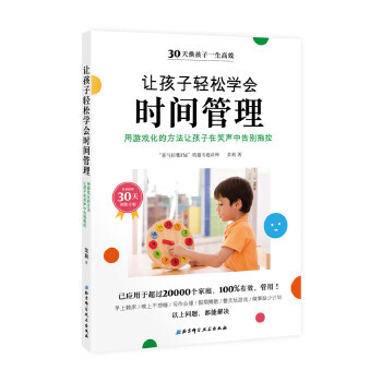 让孩子轻松学会时间管理