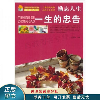 励志人生：一生的忠告 张新国