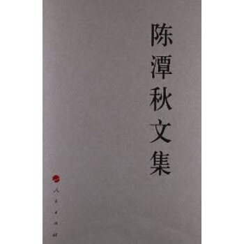 陈潭秋文集—中国共产党先驱领袖文库 陈潭秋 人民出版社【正版图书】