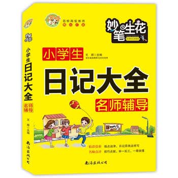 正版小学生日记大全名师辅导王辉