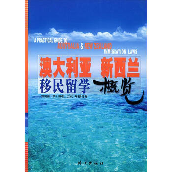 澳大利亚新西兰移民留学概览【正版图书，放心下单】