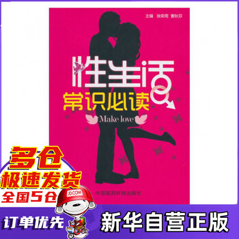 性生活常识必读