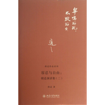 容忍与自由--胡适演讲集(2)(精)/胡适作品系列