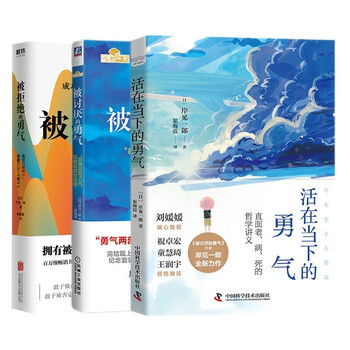岸见一郎勇气三部曲：被拒绝的勇气+被讨厌的勇气+活在当下的勇气