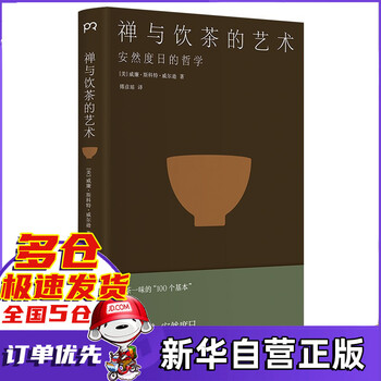 《禅与饮茶的艺术：安然度日的哲学》