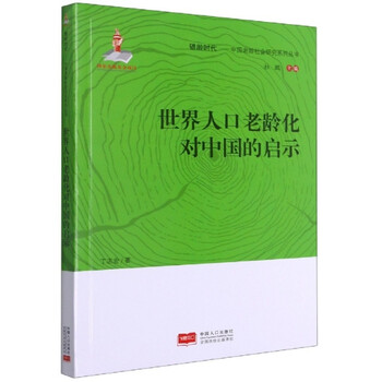 正版 世界人口老龄化对中国的启示9787510169274