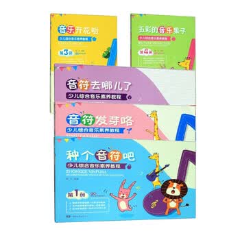 少儿综合音乐素养教程1-4册+练习册 全5册