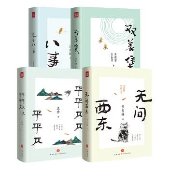 双美集+无问西东+欢喜八事+平平仄仄平平仄【4本套】名家小全集系列天地出版社