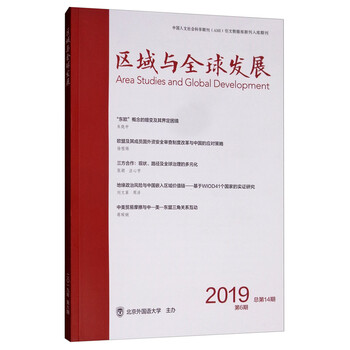 区域与全球发展（2019第6期 总第14期双月刊）