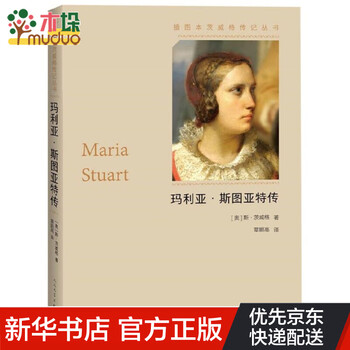玛利亚·斯图亚特传/插图本茨威格传记丛书