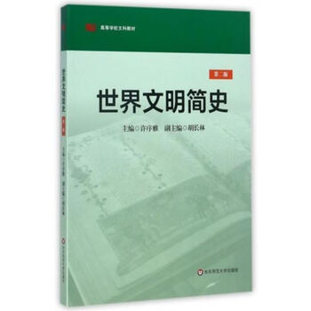 世界文明简史(第二版)