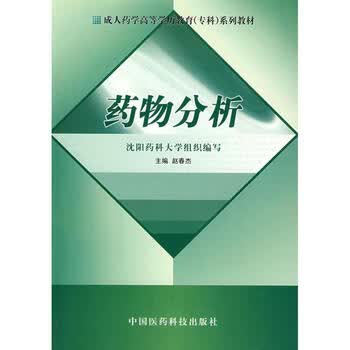 药物分析【正版图书，放心下单】