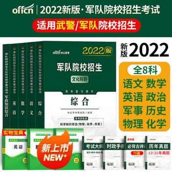 新增军事历史】军考备考2022年高中考军校考试复习资料教材历年真题试卷军队部队士兵士官军官考学书专升本国防工业出版社官方2021 新版2022军考教材全8科+宝典+54套真题pdf