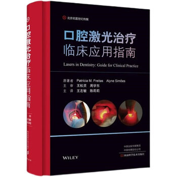口腔激光治疗临床应用指南 【正版图书】