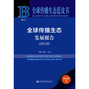 全球传播生态发展报告(2019) 2019版