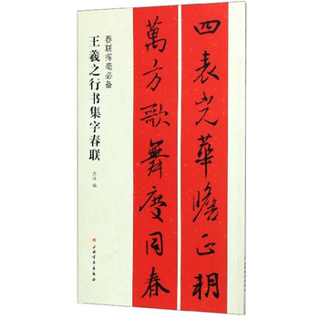 王羲之行书集字春联/春联挥毫必备