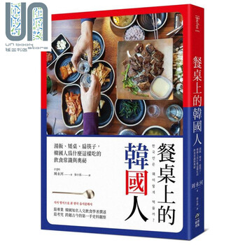 餐桌上的韩国人：汤饭、矮桌、扁筷子 港台原版 周永河 创意市集